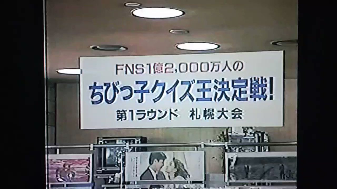 デいモん店長 On Twitter 92年8月14日放送「fns1億2，000万人のちびっ子クイズ王決定戦！」冒頭部分の続きです。この番組