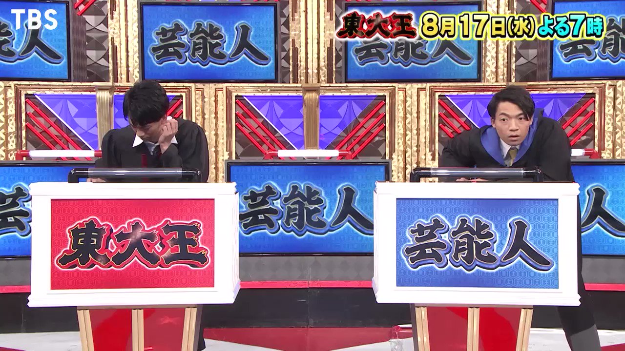 東大王【次回👉🏻10月19日 水 🎓🌈】 On Twitter 【東大王 10連勝目前🔥🔥】 17日 水 よる7時からの 東大王 は