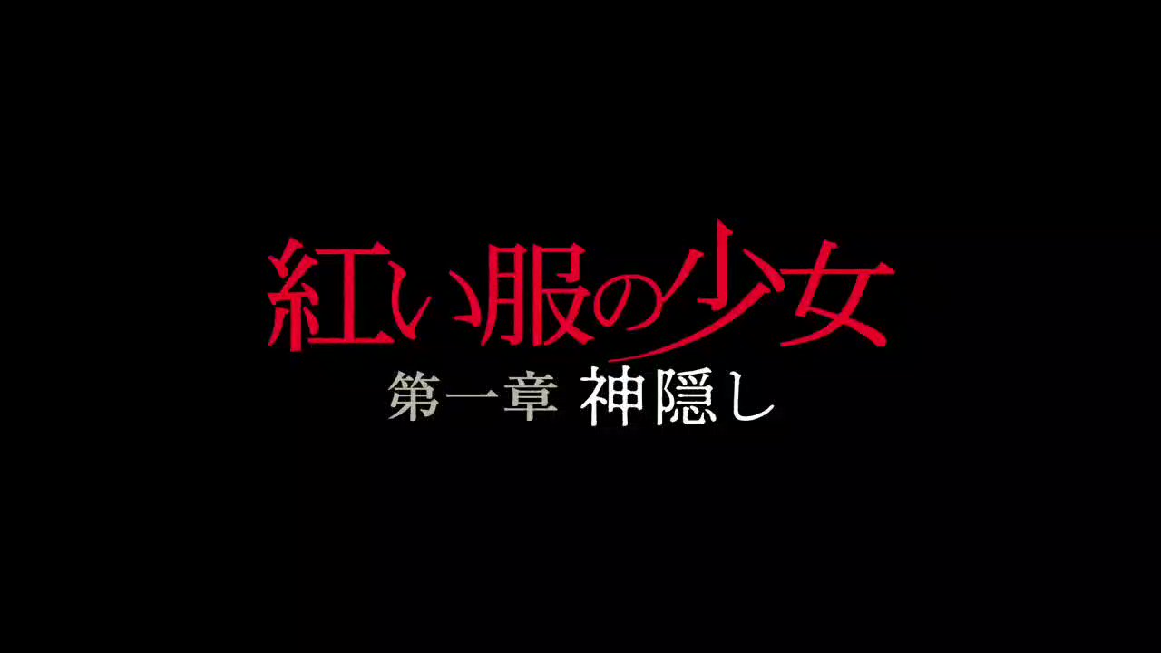 映画『女神の継承』公開中 On Twitter 本日9 30 金 より台湾ホラー『 紅い服の少女 第一章 神隠し 第二章 真実』が一挙公開
