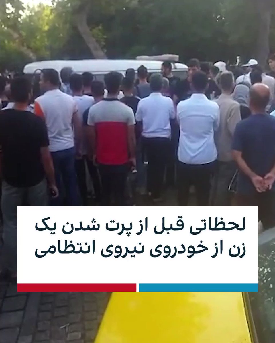 ايران اينترنشنال On Twitter ویدیوی ارسالی به ایران اینترنشنال، لحظاتی