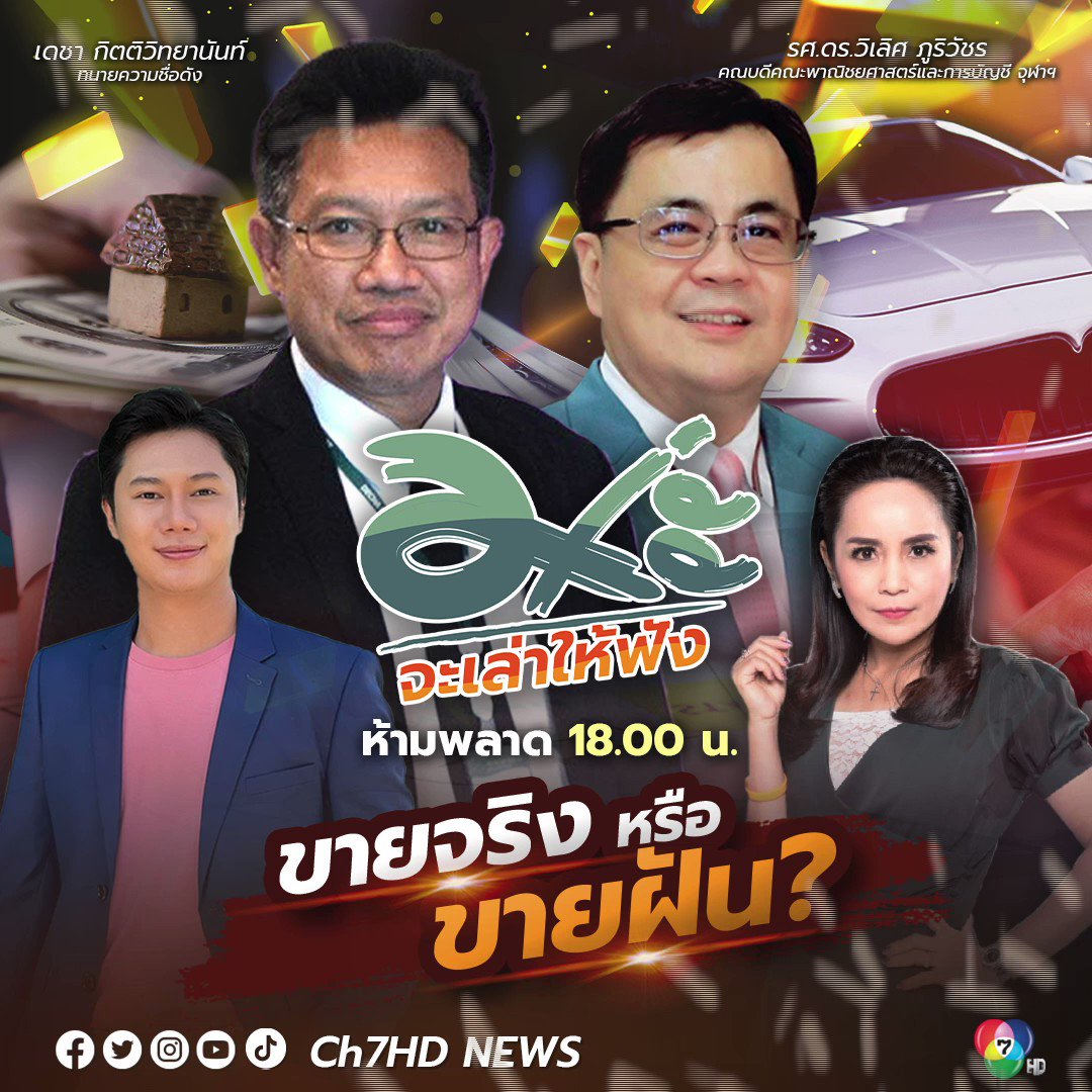 Ch7HD News on Twitter: "📌ม่ะ‼️ อย่าพลาด 18.00 น . วันนี้ กับรายการ #ม่ะจะเล่าให้ฟัง Topic : ขาย ...