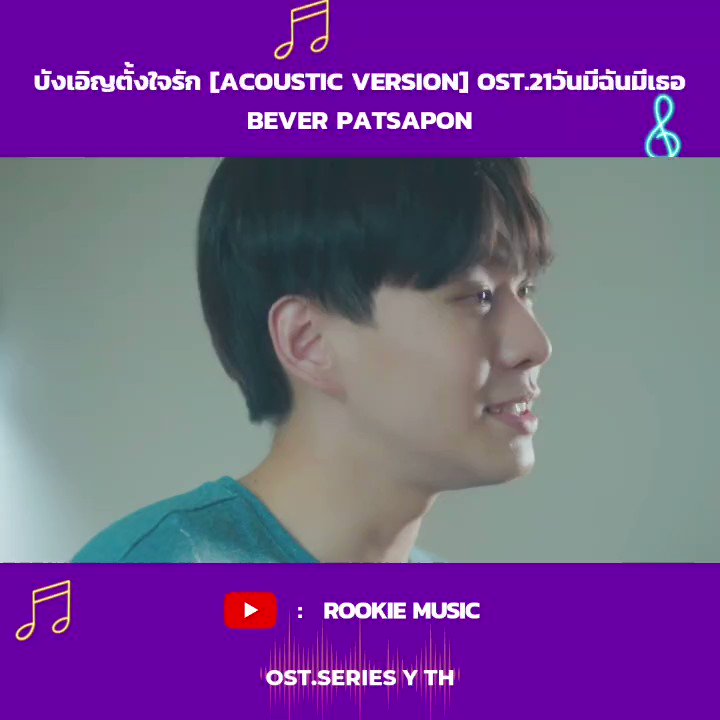 𝐓𝐡𝐞 𝐒𝐞𝐫𝐢𝐞𝐬 𝐘 𝐓𝐡𝐚𝐢𝐥𝐚𝐧𝐝 🏳️‍🌈 on Twitter: "บังเอิญตั้งใจรัก [Acoustic Version] - Bever Patsapon ...