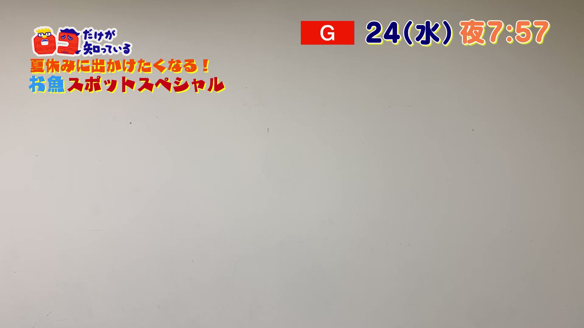 千葉のNHK／ちばを愛するあなたのメディア on Twitter: "「ロコだけが知っている！夏休みに出かけたくなる！お魚スポットスペシャル」 📅 [NHK総合] 8月24日(水)午後7:57 ...