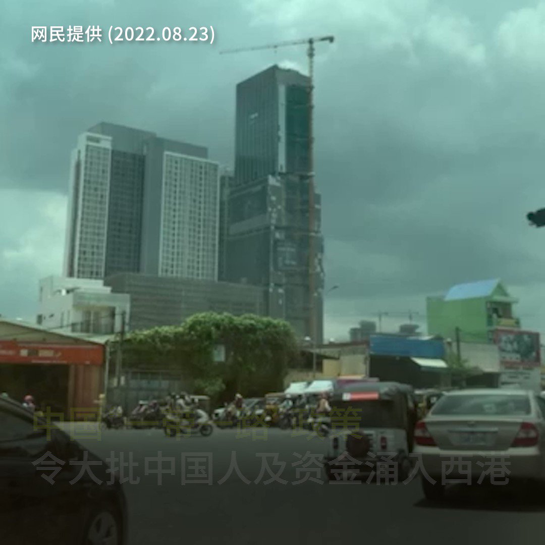 【移柬港人指本地人普遍不喜欢中国人】 详细报道 Qms6ss9tvz 随着中国大量资金、人口的涌入,昔日所谓的柬埔寨「西港经济特区」,逐渐变成「犯罪集团」的温床