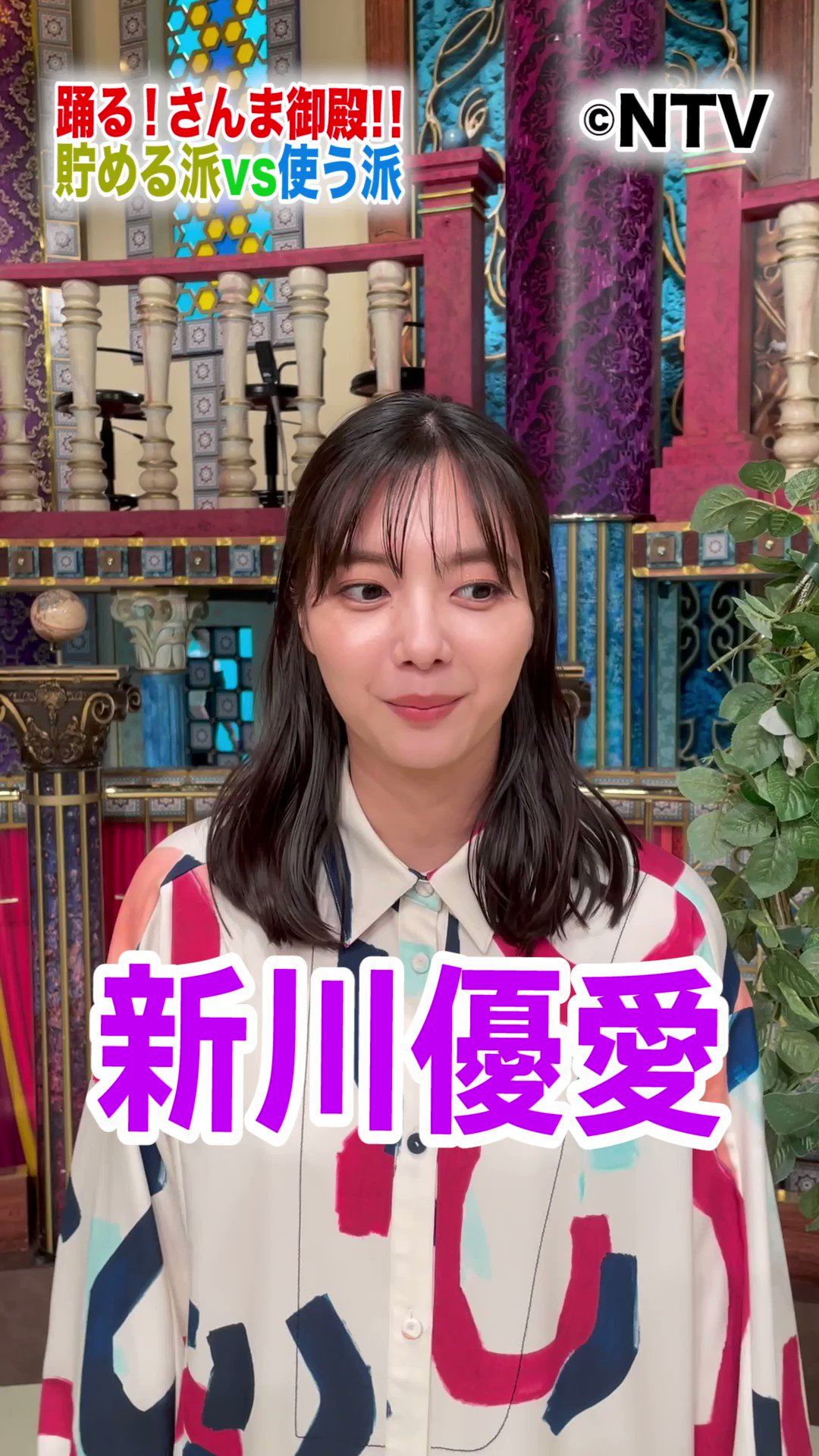 さんま御殿【日テレ公式】 On Twitter さんま御殿 8月30日火曜よる8時は 超節約軍団vs爆買い芸能人💴 当御殿主人🦖が 一方的に思いを寄せていた😫 💘新川優愛 💘さんが初