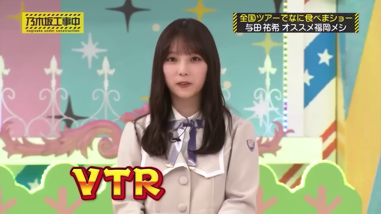 切り抜き坂46 on Twitter: "「VTRよろしく〜」でちょける与田祐希 #乃木坂工事中 https://t.co/ySXJPJmLpU" / Twitter
