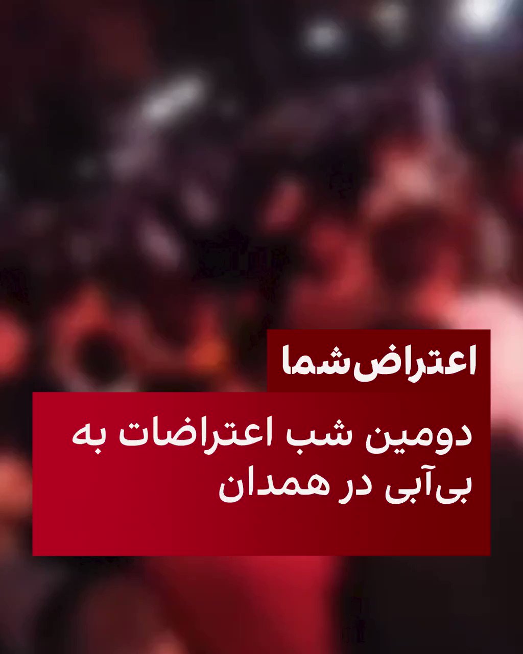 ايران اينترنشنال On Twitter بر اساس ویدیوهای منتشر شده در رسانه‌های
