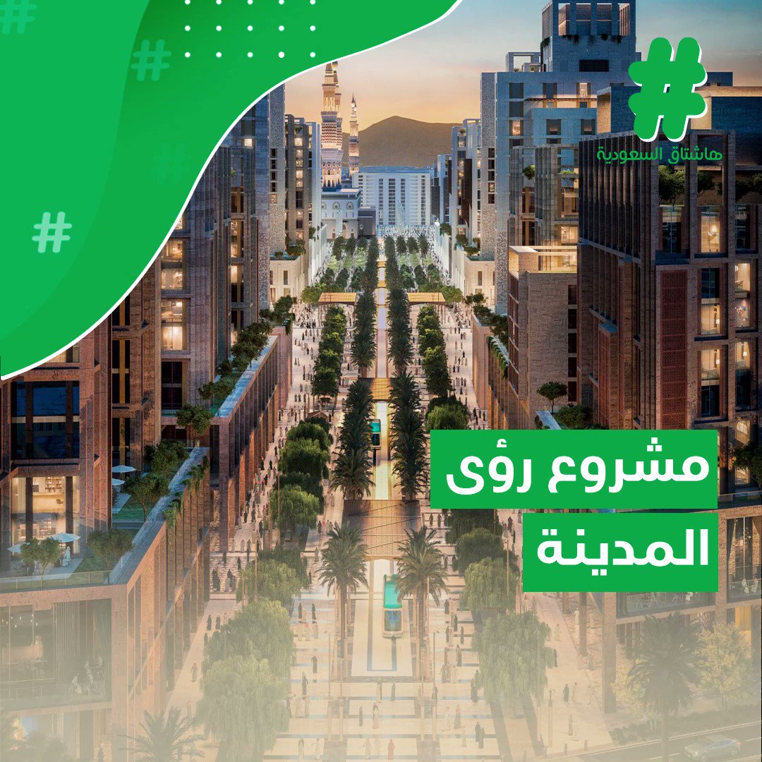 هاشتاق السعودية On Twitter مشروع رؤى المدينة على مساحة 1 5 مليون متر