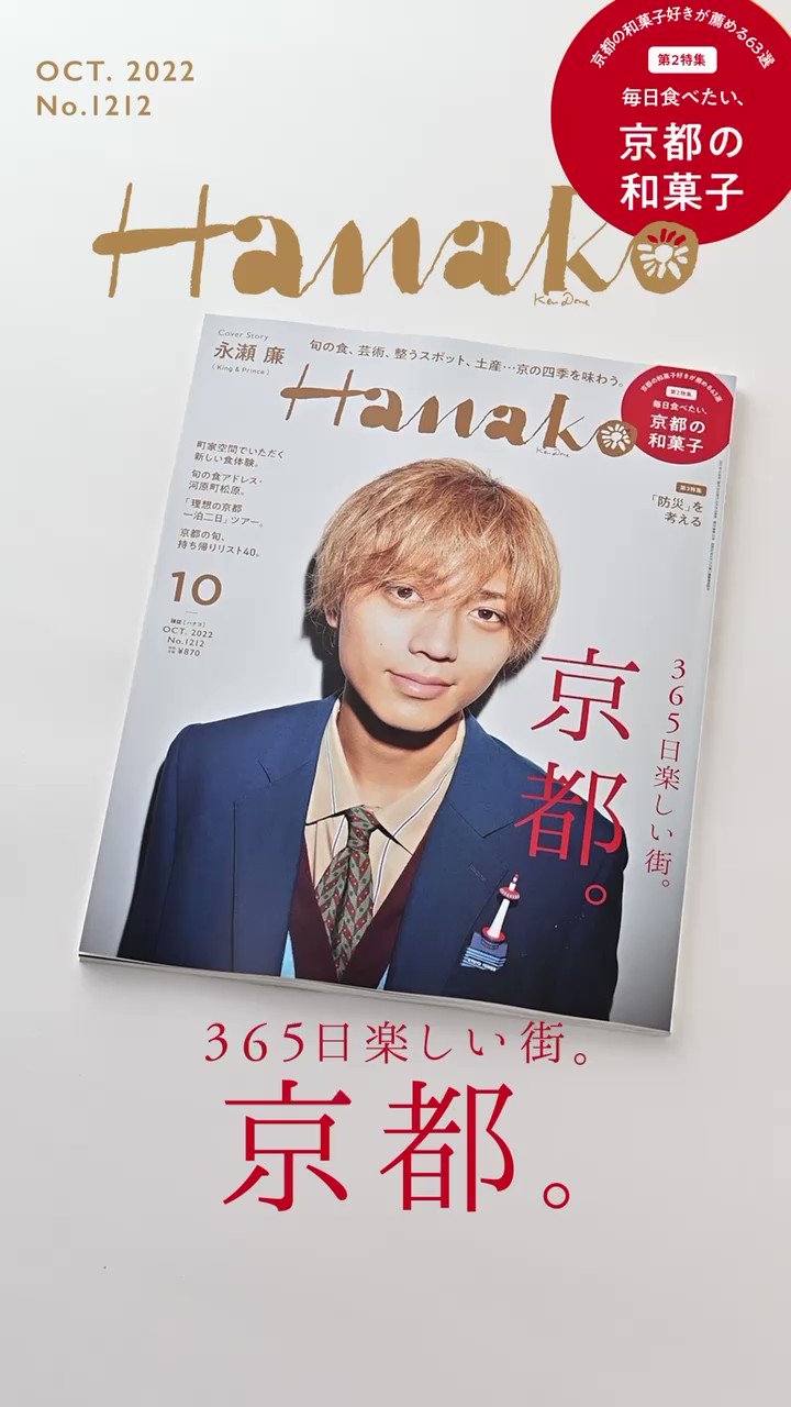 Hanako編集部 on Twitter: "📢明日発売！気になる内容をちら見せ。 King & Prince #永瀬廉 さんが表紙に登場！「365日楽しい街。京都。」🍇京都の食材や神社仏閣 ...