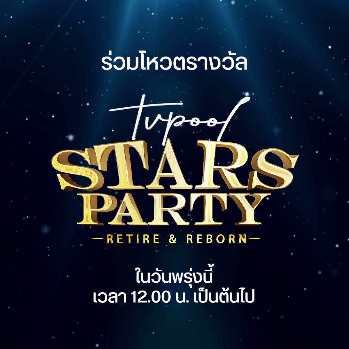 TVPOOL SOCIAL on Twitter: " ทีวีพูล เชิญร่วมโหวต! รางวัลคนบันเทิงแห่งปี ในงาน TVPOOL STARS PARTY ...