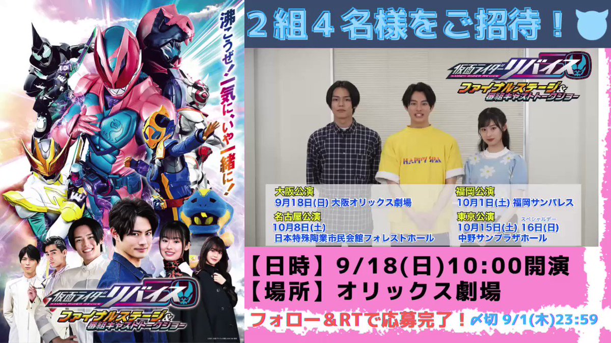 東映公式ニュース On Twitter Rt Toei Kansai / リバイスファイナル 開催記念 プレゼントキャンペーン🎁