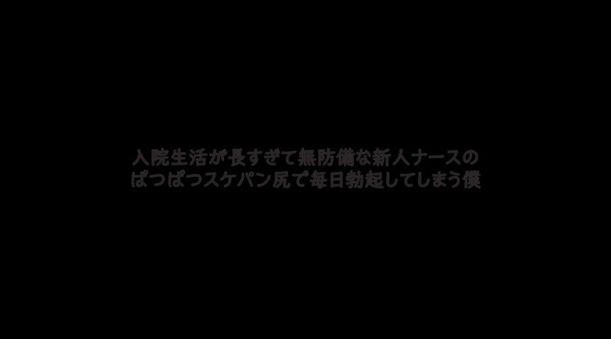 <20220804 発売> 入院生活が長すぎて無防備な新人ナースのぱつぱつスケパン尻で毎日勃起してしまう僕 百永さりな 姫咲はな 高瀬りな 作品詳細 ️