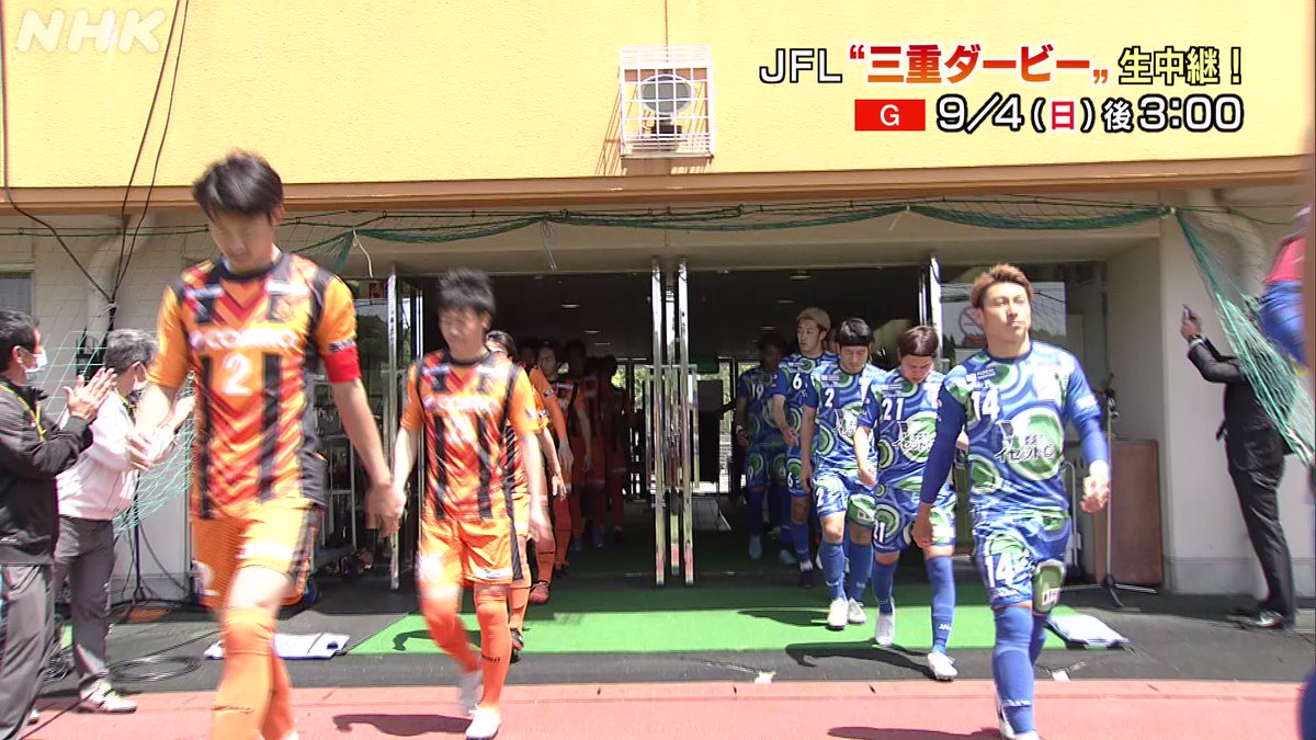 NHK津 on Twitter: "⚽“三重ダービー”生中継決定⚽ 三重をホームとするチーム同士の対決！ キングカズ #三浦知良 選手擁する #鈴鹿ポイントゲッターズ 三重県初のJリーグ昇格が ...