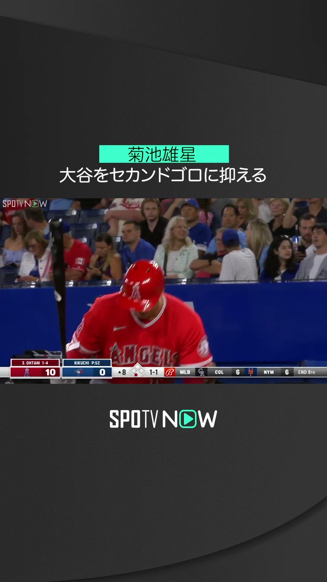 SPOTV NOW JAPAN on Twitter: "【🟪本日2度目の対戦も先輩に軍配🟪】 #ブルージェイズ #菊池雄星 が大谷翔平をセカンドゴロに抑える！ 直前にトラウトから2ランを浴び ...