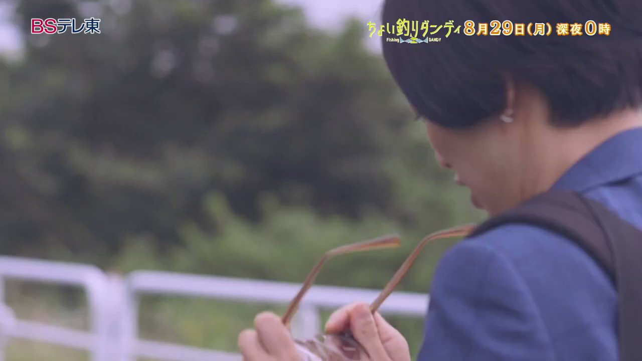BSテレ東【明日は何の日？】BS7ch on Twitter: "🕛本日深夜0時からは 『#ちょい釣りダンディ🎣 第9話』 🔽あらすじはこちら https://t.co/A2GWYlREzB ...