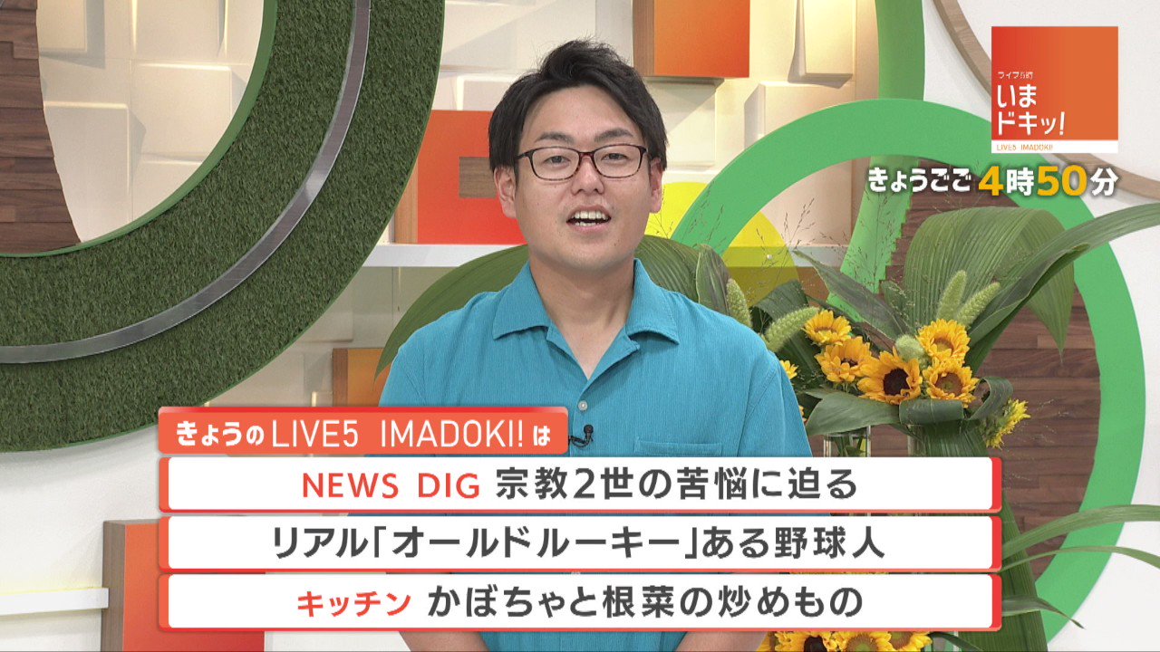 RSKテレビ(RSK山陽放送) on Twitter: "今日ごご4時50分からの 『ライブ5時 いまドキッ！』は⋯ 🔶NEWS DIG ランキング📰 宗教2世の苦悩に迫る 🔶リアル「オールド ...