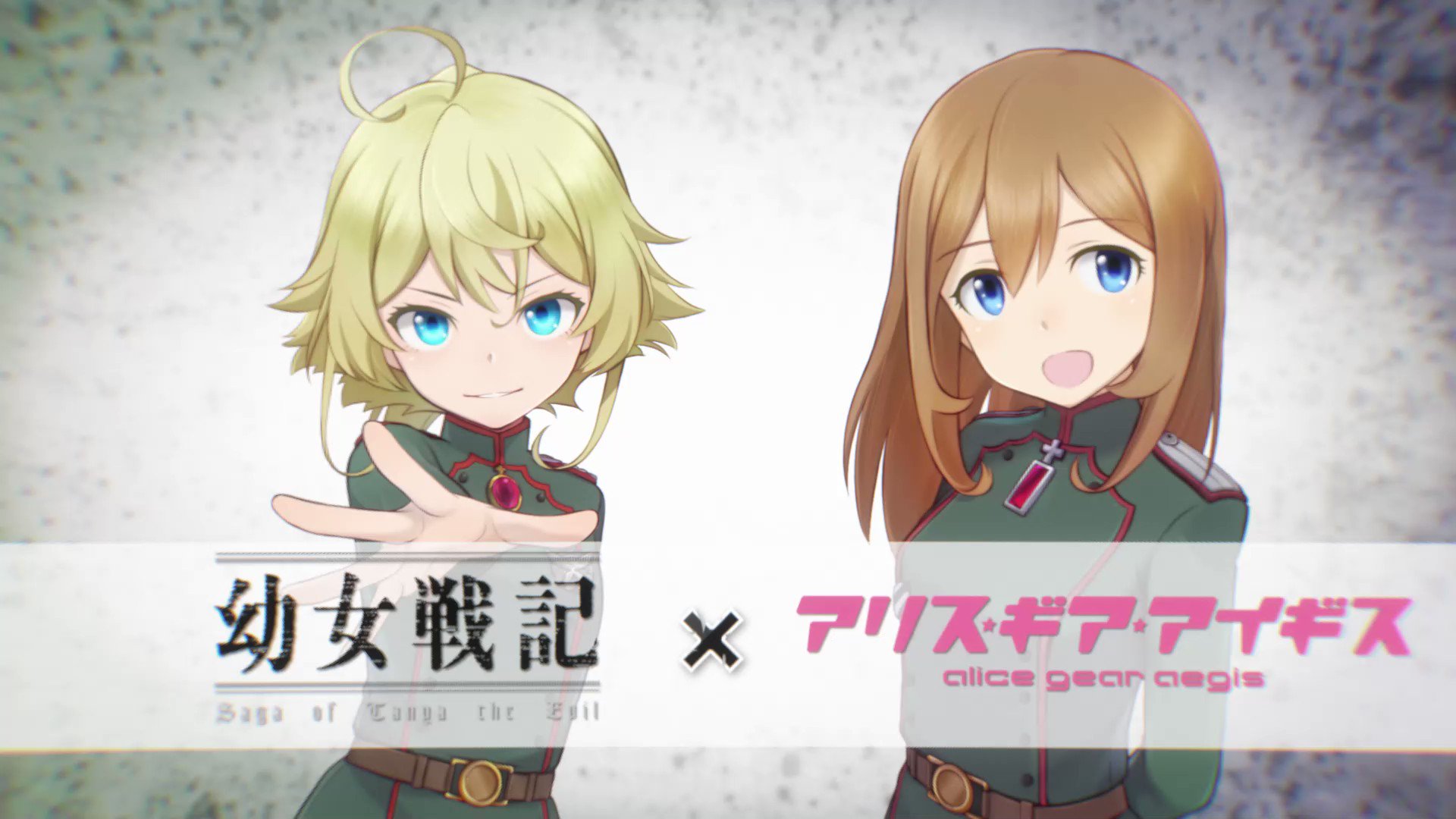 【公式】アリス・ギア・アイギス On Twitter 幼女戦記 コラボ特別pvをお届け! ターニャ(cv 悠木碧 )と ヴィーシャ