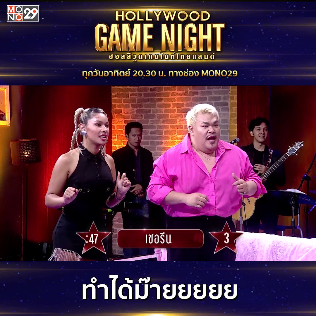 Mono29TV on Twitter: "ทำได้ม๊ายยยยย . สามารถรับชมย้อนหลังแบบเต็ม ๆ ได้ที่ https://t.co ...