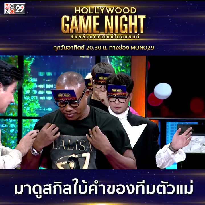 Mono29TV on Twitter: "มาดูสกิลใบ้คำของทีมตัวแม่ . สามารถรับชมย้อนหลังแบบเต็ม ๆ ได้ที่ https://t ...