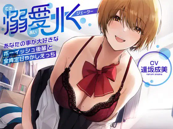ラムネ屋＠男の娘音声サークル On Twitter あなたの事を愛してる巨乳ボーイッシュな後輩が褒めながら全肯定えっちしてくれます♡