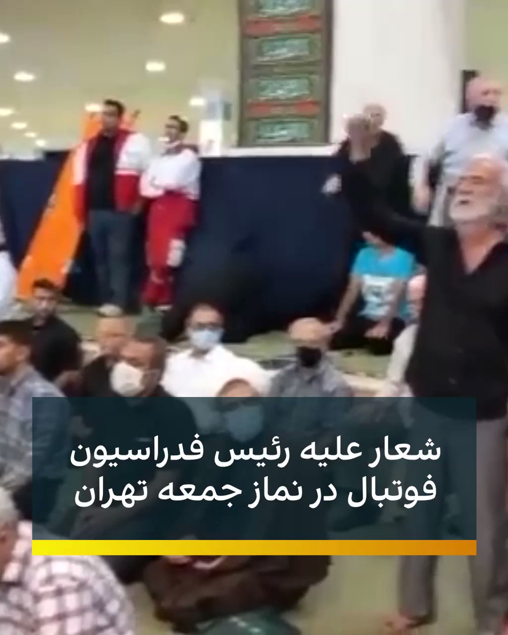 ایران اینترنشنال ورزشی On Twitter تعداد اندکی در نماز جمعه این هفته