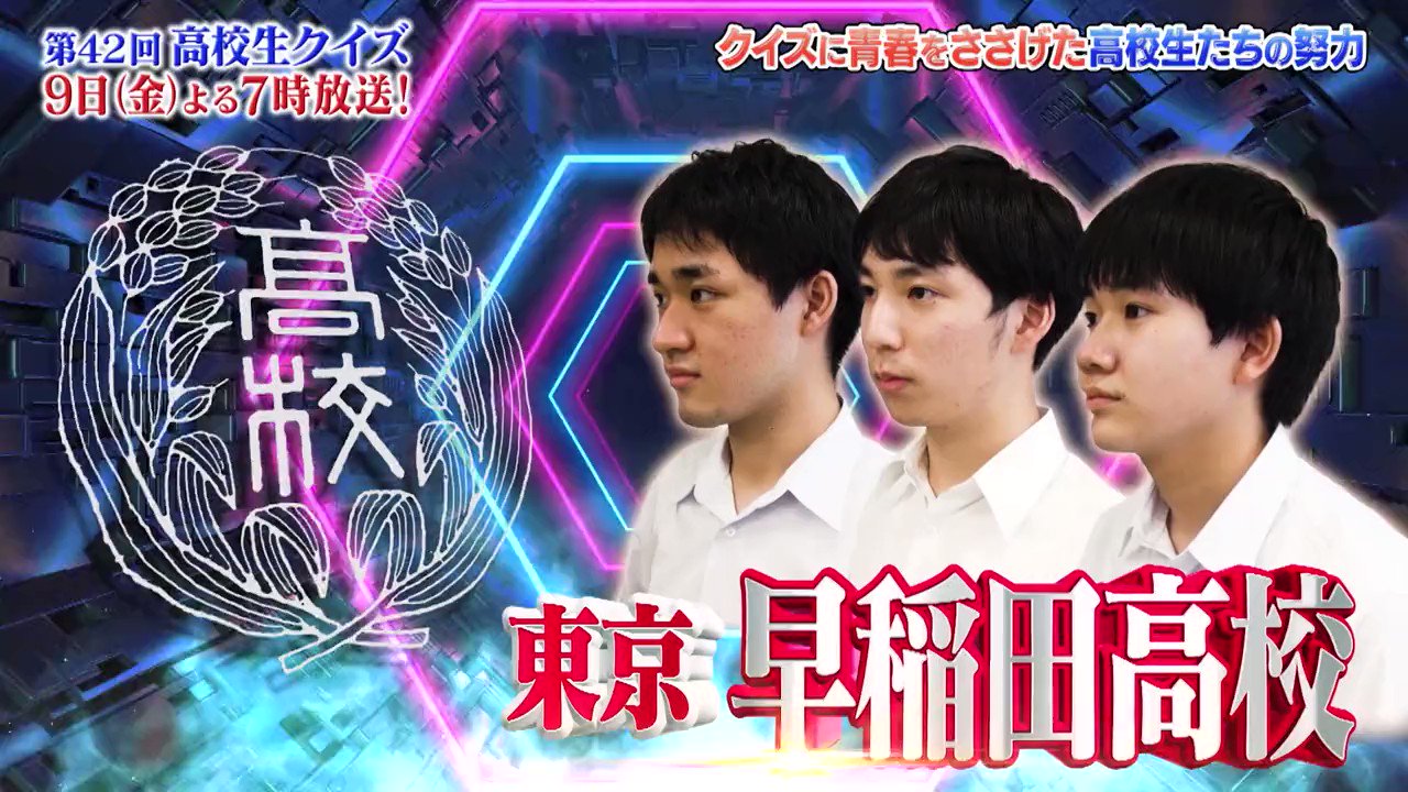 高校生クイズ【日テレ系公式】 On Twitter 高校生クイズ 2022🌻 決勝大会進出校をご紹介 東京 早稲田 高等学校 藤谷