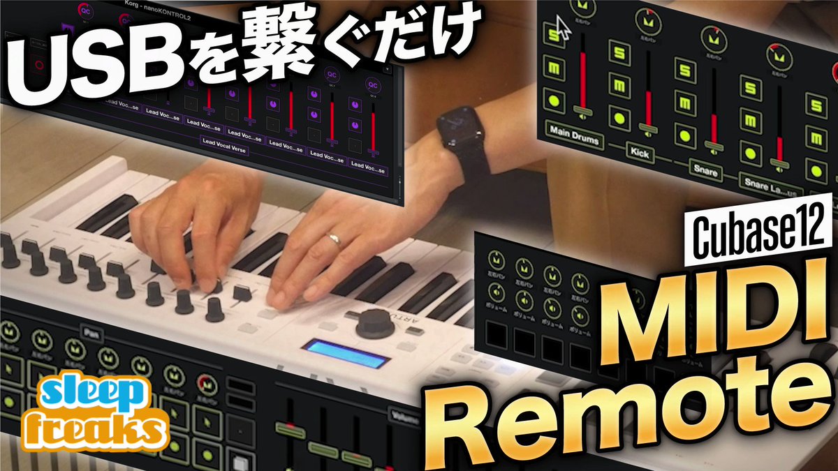 SLEEP FREAKS on Twitter: "Cubase12から導入された新機能「MIDI Remote」を特集‼️ MIDIコントローラーとの接続や連携がより簡単になりましたので ...