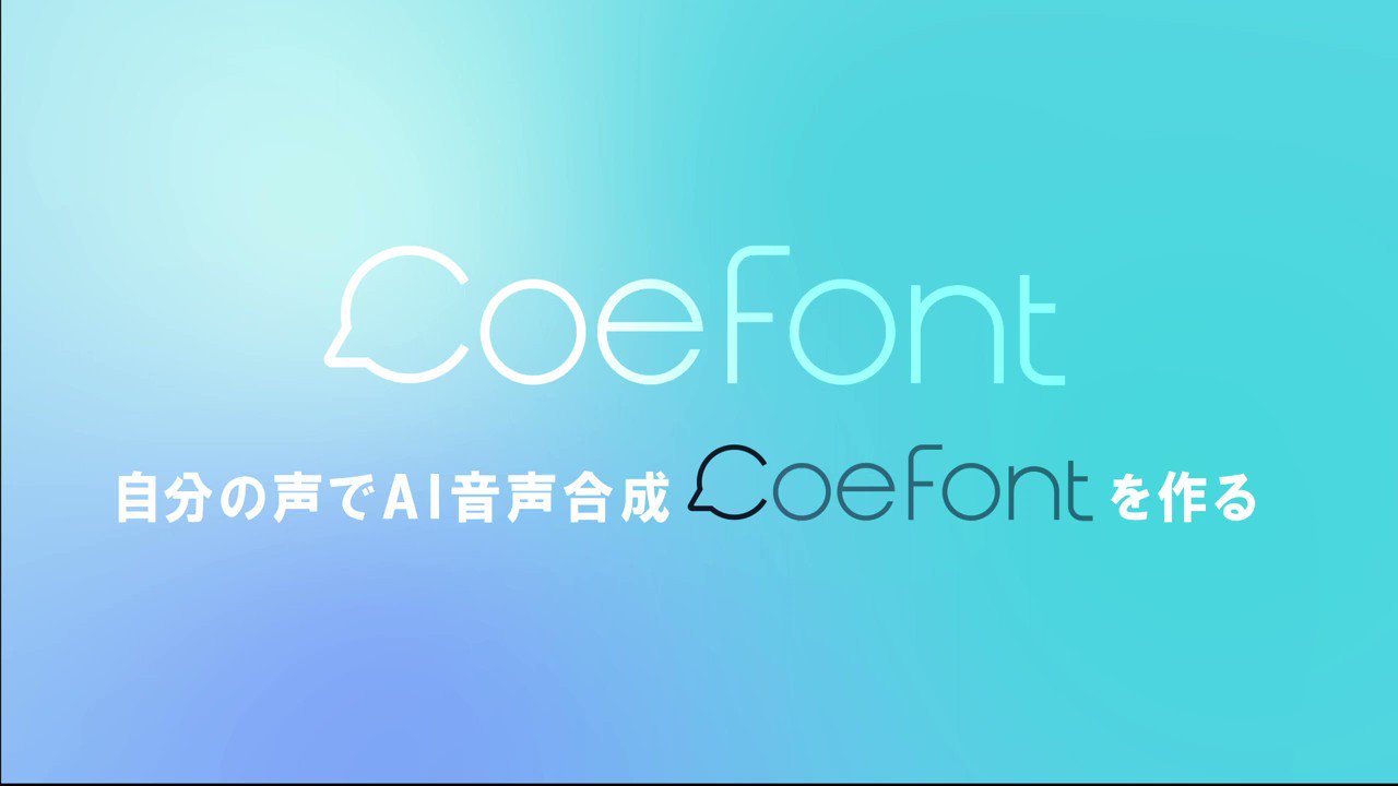 CoeFont (コエフォント) on Twitter: "CoeFontは誰でも自分のAI音声を作成できます。作ったCoeFontは公開でき、使用された分だけ収益に還元されます。 詳しくは ...