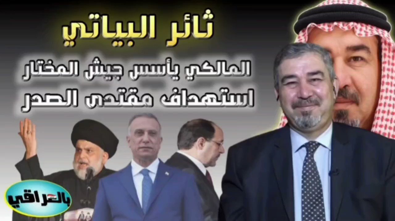 بالعراقي On Twitter العراق الشيخ ثائر البياتي Thaer350 🛑 المالكي