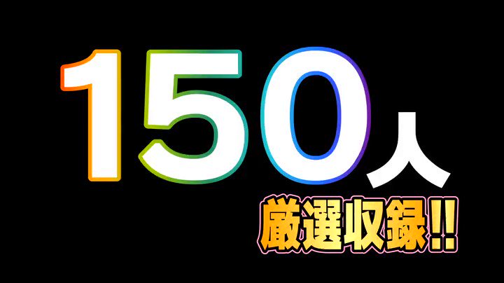 ããèð§ ð47000ãã©ãã¯ãŒæè¬ïŒ On Twitter ããã£ã±ããæãïŒãw 倧人æ°ã·ãªãŒãºã®å·šä¹³ã»çä¹³ãã²ãããæã¿ç¶ããã ãã®ãã¬ãã¢ã çãç»å ŽïŒ ç·å¢150人ãåèš300å
