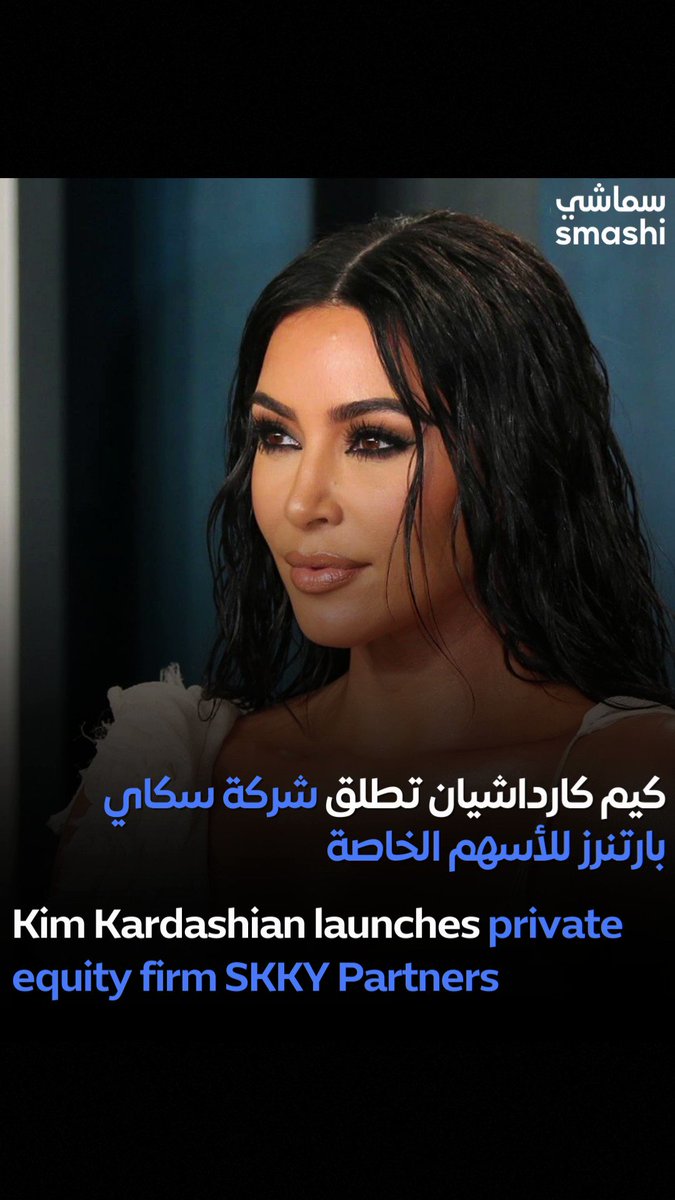 Smashi On Twitter Kim Kardashian Launches Private Equity Firm Skky