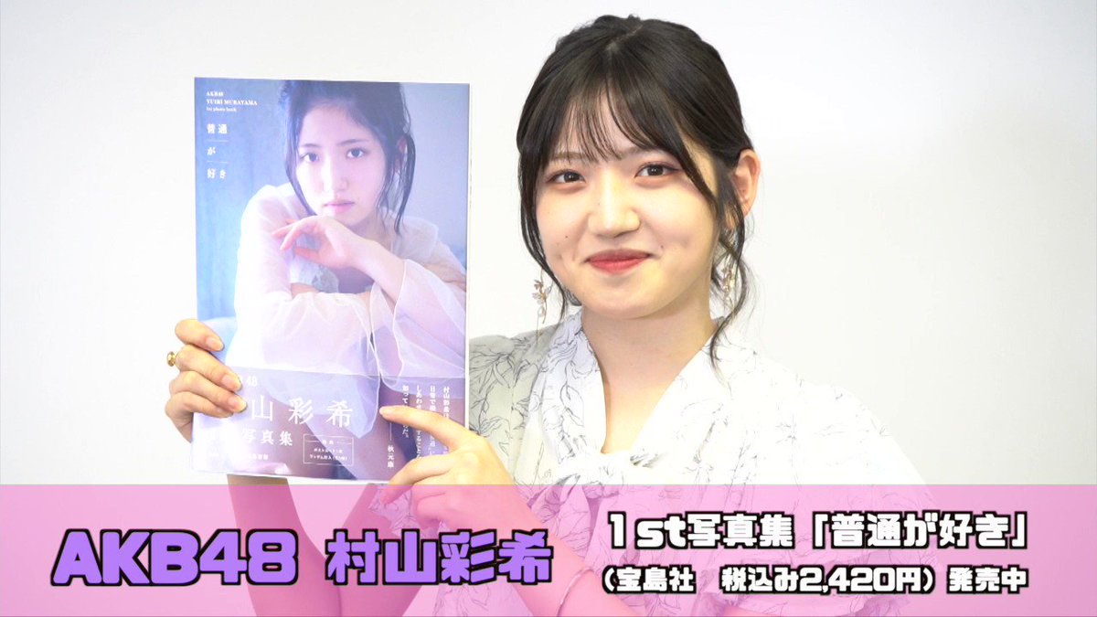 東スポ 写真部 on Twitter: "【AKB48】AKB48劇場〝シアターの女神〟村山彩希が初写真集をPR #村山彩希 #AKB48 #普通が好き #初写真集 記事は https ...