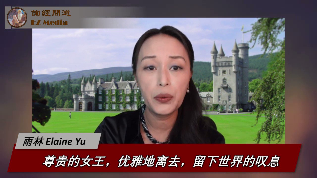 Elaine Yu on Twitter: "有人说伊丽莎白女王是Deep State的人，是吗？其实她所表现出来的高贵、优雅、责任、理性、勇气和敬虔，不恰恰就是新世界秩序所仇恨的吗？她一生 ...