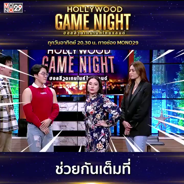 Mono29TV on Twitter: "ช่วยกันเต็มที่ !! สามารถรับชมย้อนหลังแบบเต็ม ๆ ได้ที่ https://mono29.com ...