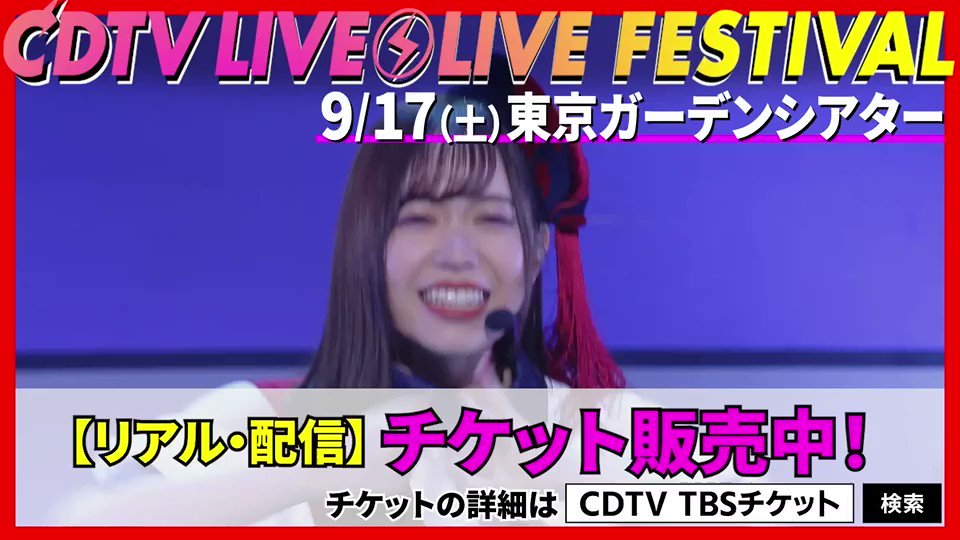 『CDTV ライブ!ライブ! フェスティバル2022 DAY1』出演者感想まとめ - posfie