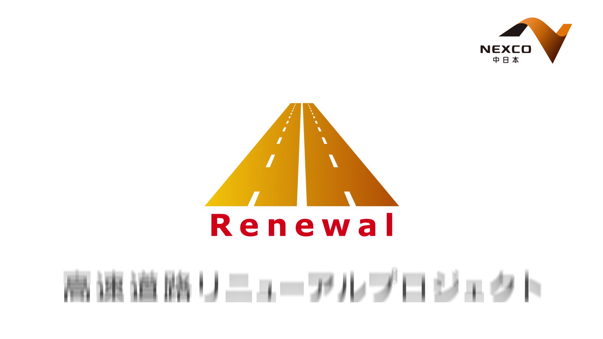 NEXCO中日本 東京支社 on Twitter: "【E1東名リニューアル工事 工事内容】 大井松田IC～清水JCT間の東名リニューアル工事ではロードジッパーシステムを活用したコンクリート製 ...