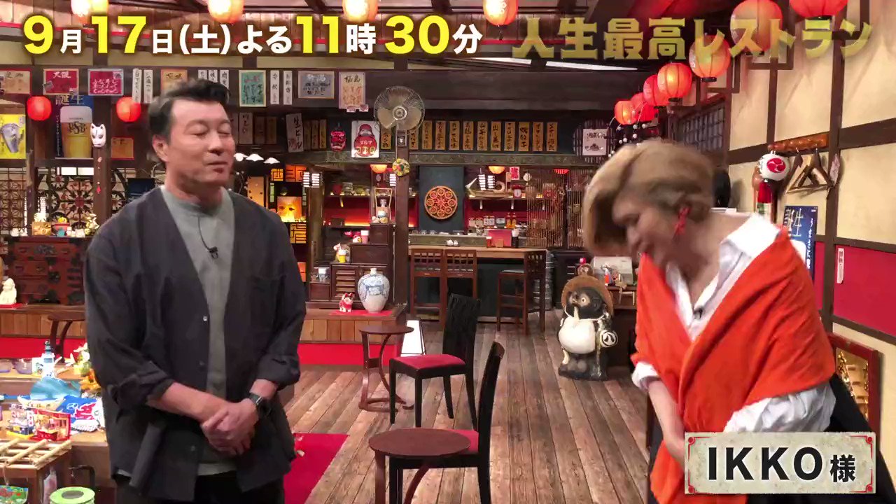 【公式】TBS「人生最高レストラン」 on Twitter: "#加藤浩次 #IKKO 収録後のSPトーク公開中🤩 加藤さんに惚れちゃう～💕ほど 濃密なトークが盛りだくさん😍 笑いあり🤣涙あり ...