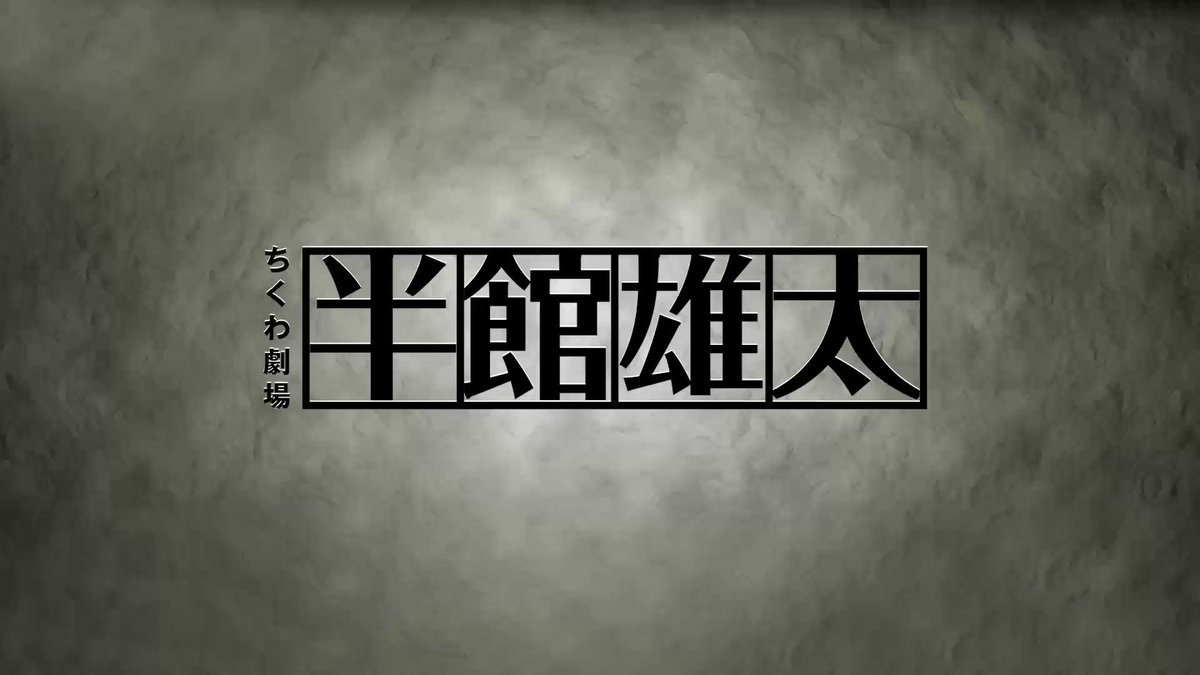 ちくわフィルム On Twitter 9日間連続動画配信「秋の秋元やっくん祭り」第1日目は 「半館雄太」第7話を公開いたします。 オム荒川