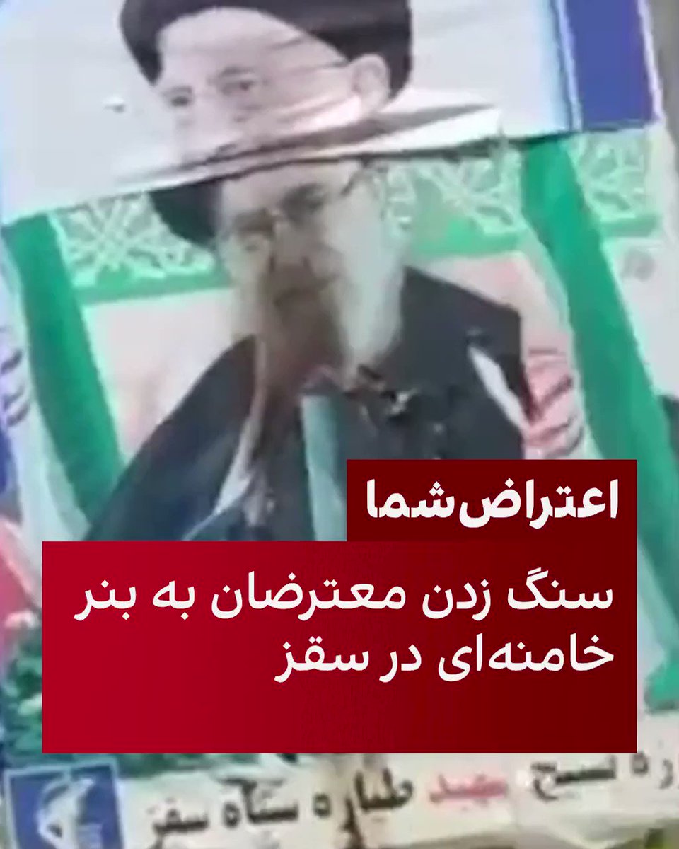 ايران اينترنشنال On Twitter ویدیوی منتشر شده در رسانههای اجتماعی