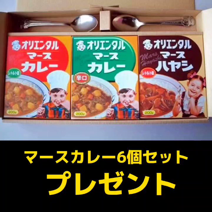YBSラジオ【公式】 on Twitter: "今日のキックスで紹介した #オリエンタルマースカレー を3名に #プレゼント！ 応募方法:このアカウントをフォロー&このツイートをリツイート ...