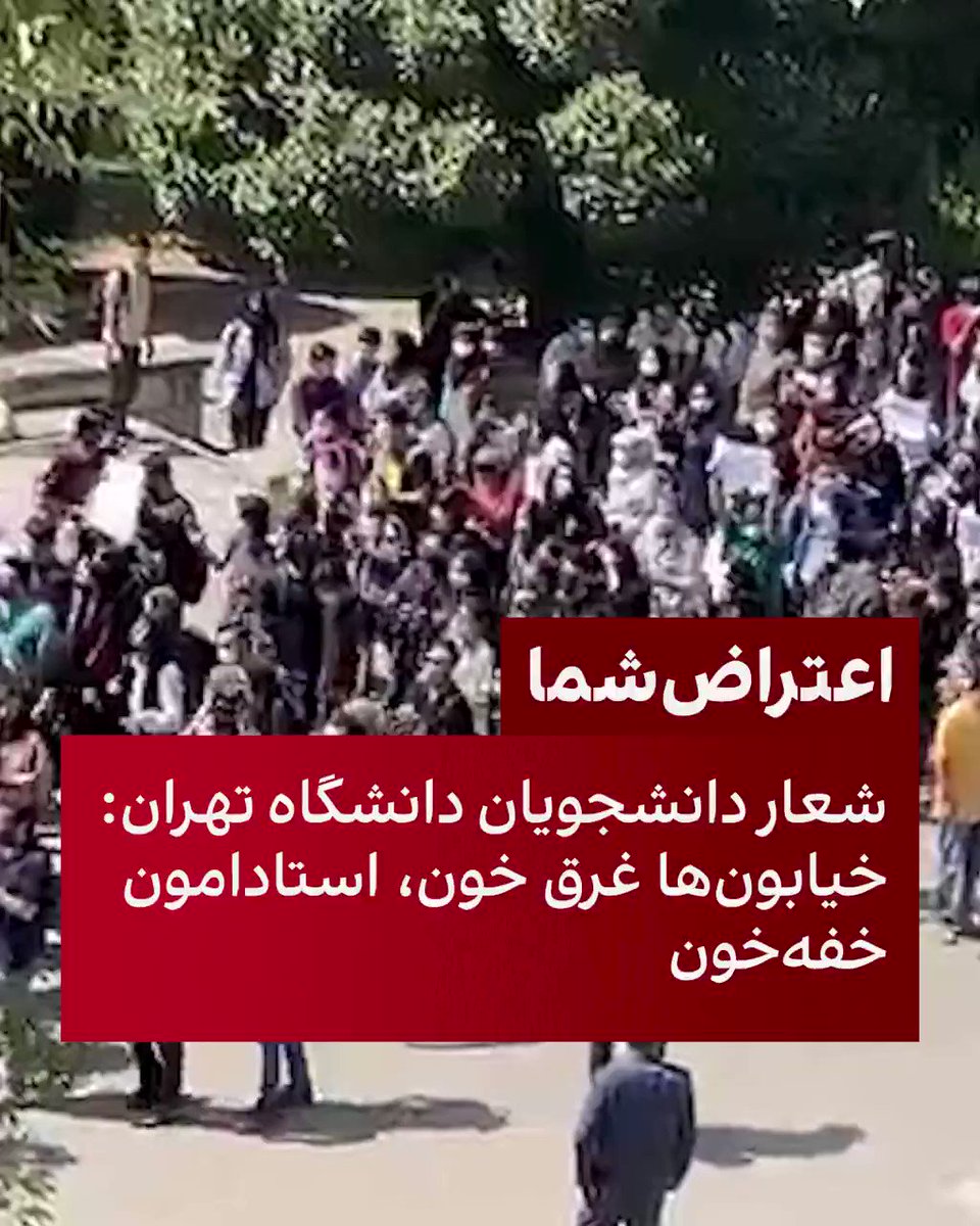ايران اينترنشنال On Twitter دانشجویان دانشگاه تهران در تجمع اعتراض به