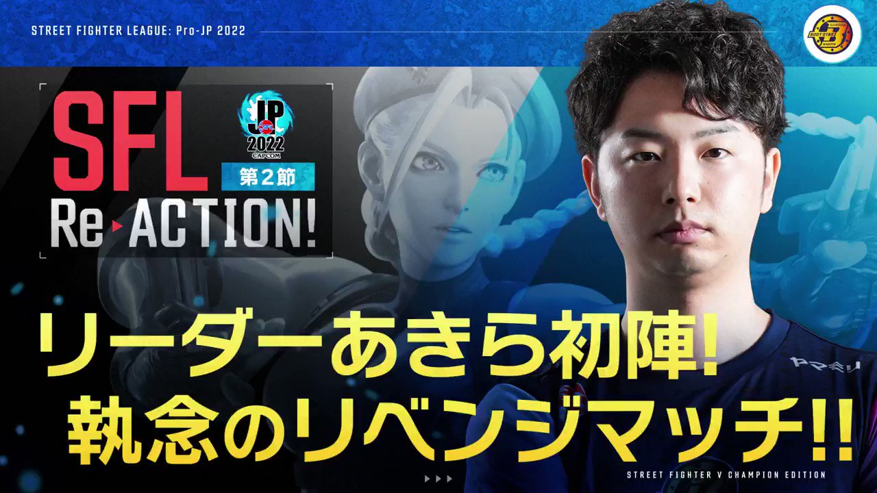 CAPCOM eSports on Twitter: "⚡SFL ReACTION⚡ 未公開の選手リアクションをお届け ️ 名古屋OJA BODY STAR Mildom リーダーあきら登場 ...