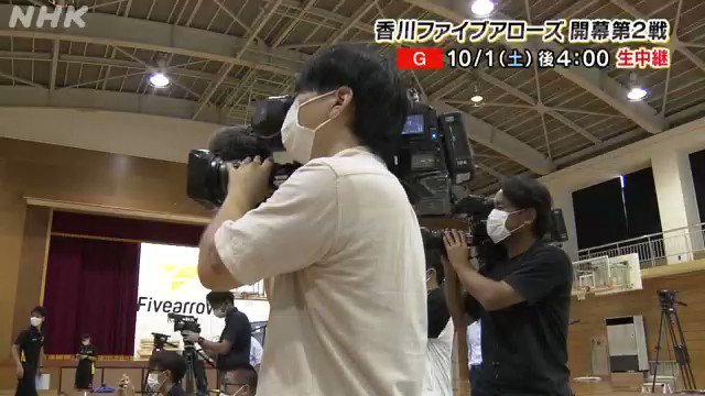 NHK高松 on Twitter: "#香川ファイブアローズ 今年こそ #B1昇格 へ🏆🏀🎉 迎える新シーズン NHKでは開幕第2戦を生中継します！ 10月1日(土) 16時~ #NHK総合 ...