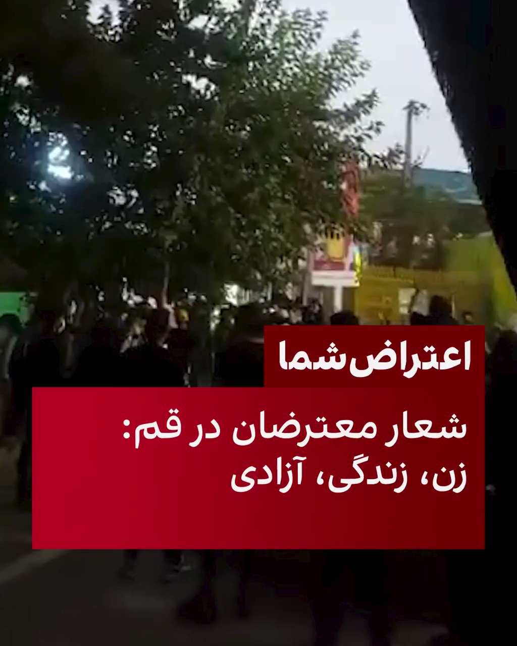 ايران اينترنشنال On Twitter در ویدیوهایی که به دست ایران اینترنشنال