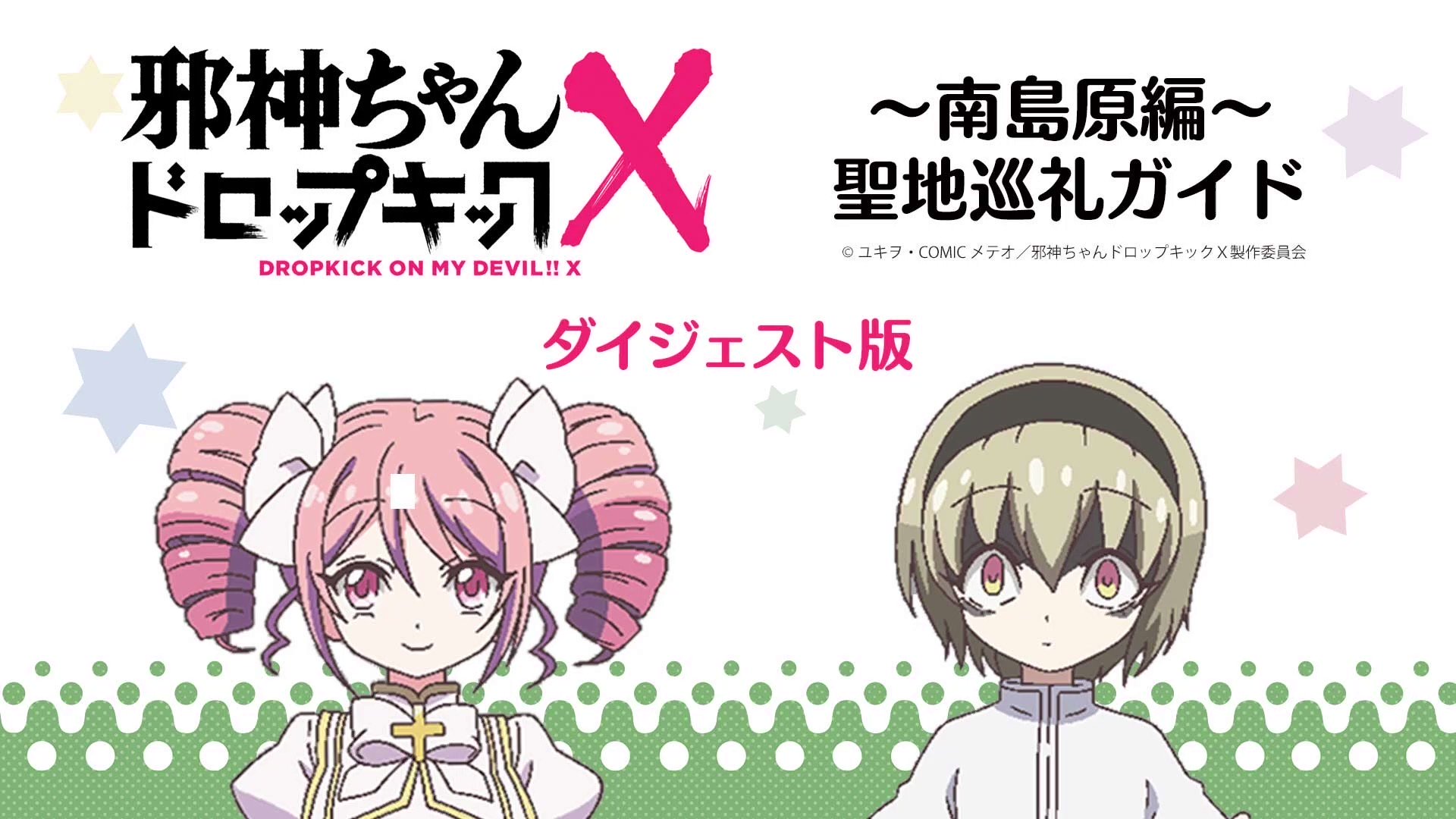 【本日最終回】邪神ちゃんドロップキックx On Twitter こんにちは、アニメ 邪神ちゃんドロップキック 再始動です。まずは南島原の