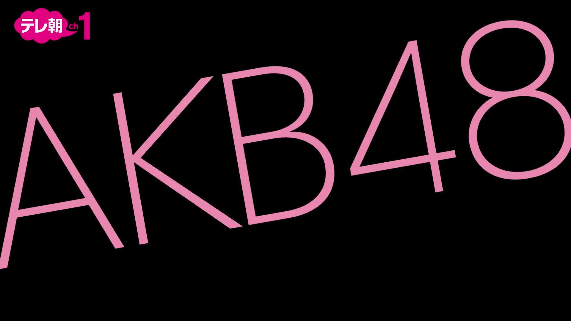 CSテレ朝チャンネル on Twitter: "【ch1/あと1日】遂にあす23(金・祝)よる10時～ #AKB48 #17期研究生 がロケロケ‼ 2時間SP📣「予告PR」が届いたよ🎥今年5月 ...