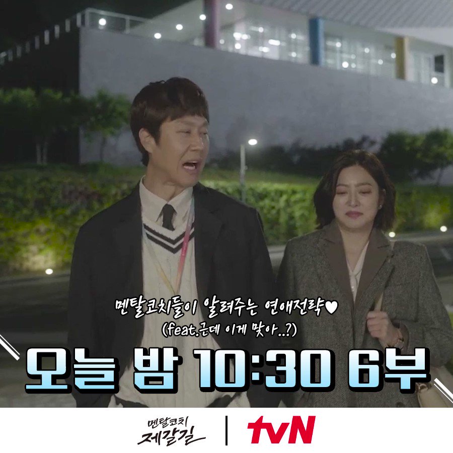 선수촌 멘탈코치 쓰앵님들이 알려주는 매력 어필하는 (필승) 연애 전략법...🙄💓 💭 (근데 진짜 이렇게 하는 게 맞아...?) [월화] 밤 10:30 | tvN #멘탈코치 ...