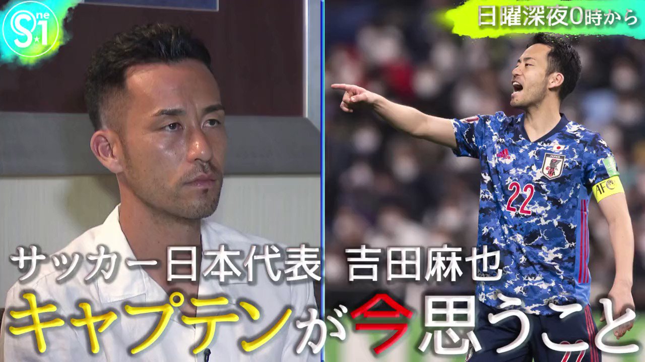 TBS S☆1 on Twitter: "TBS大型スポーツ番組「S☆1」 今夜は… サッカー日本代表 #吉田麻也 をドイツで直撃🇩🇪 2ヶ月後に迫ったW杯⚽️ キャプテンとしての思いとは ...