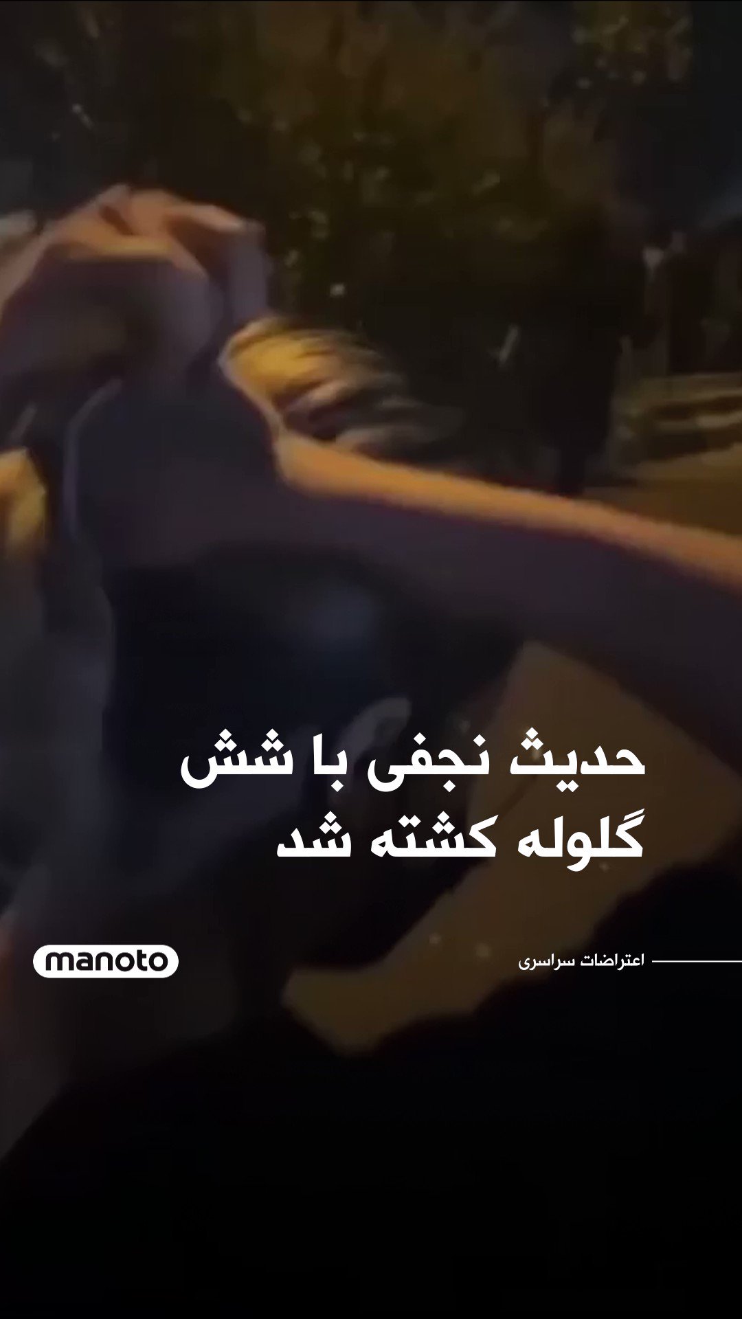 اتاق خبر منوتو On Twitter حدیث نجفی که با ویدیوی بستن موهایش شناخته