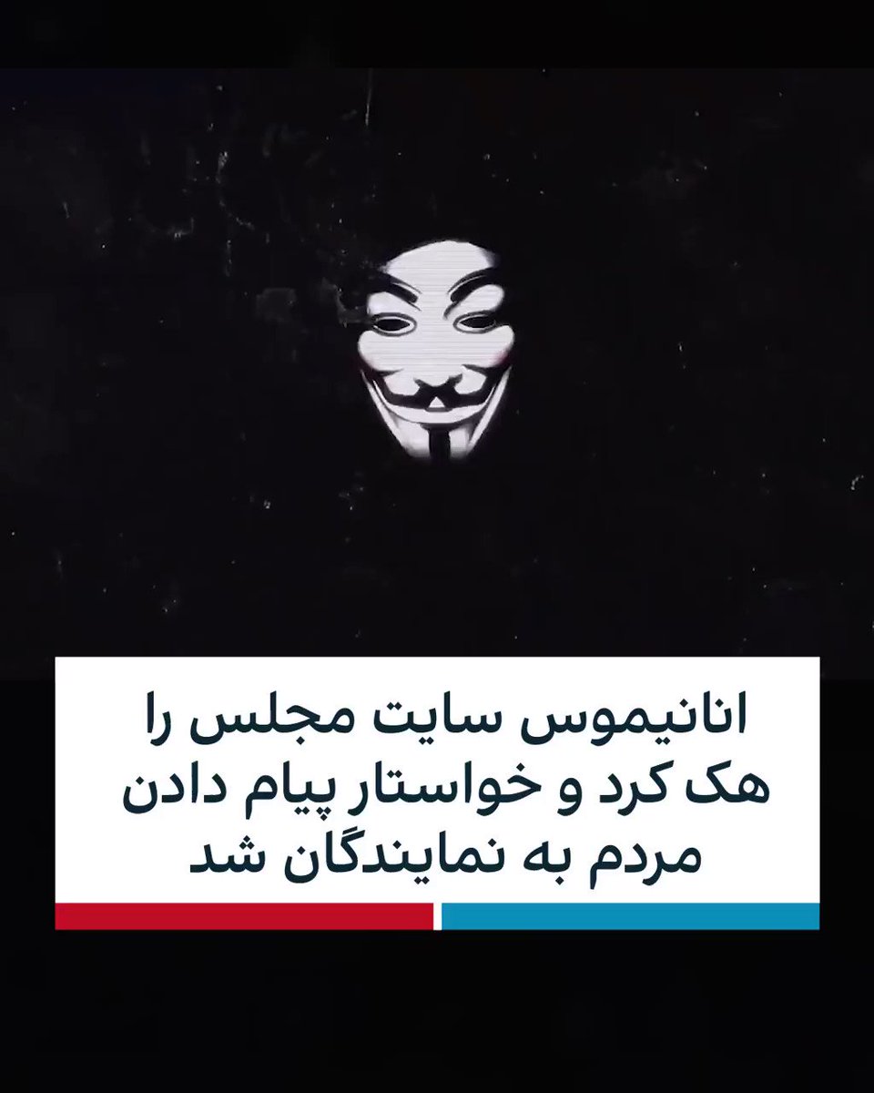 ايران اينترنشنال On Twitter گروه هکری «انانیموس در ادامه حملات خود
